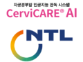 CerviCARE® AI 서비스 오픈 – 엔티엘의료재단